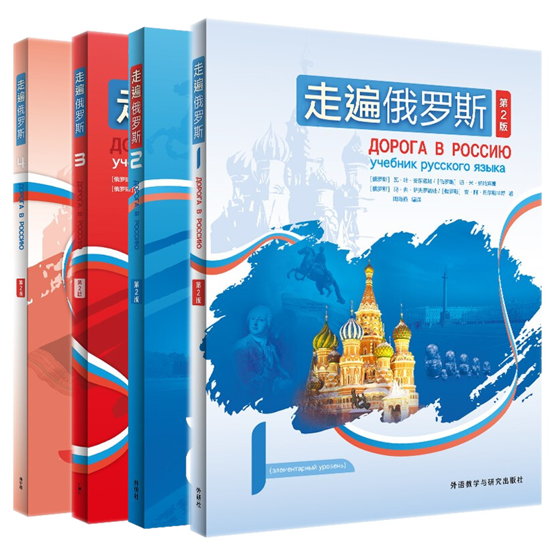 走遍俄罗斯1234(第2版)全套1-4 俄语入门教材 外语教学与研究出版社