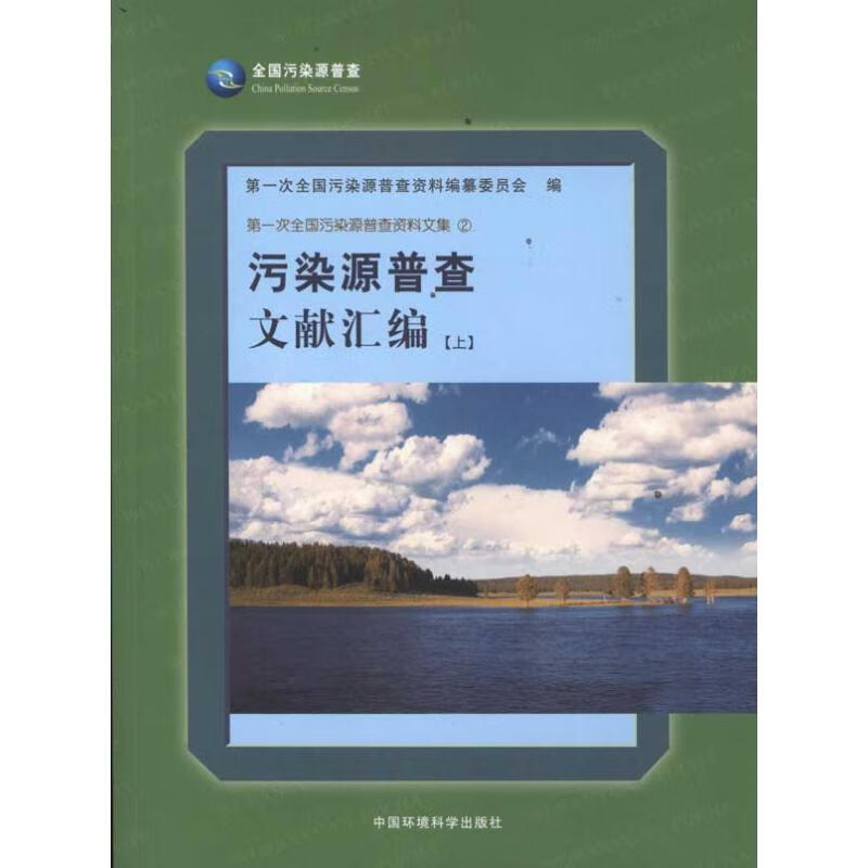 污染源普查文献汇编(上)