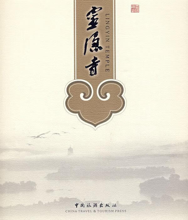 灵隐寺【书籍，放心选购】