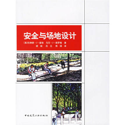 安全与场地设计 [美]伦纳德·J·霍珀