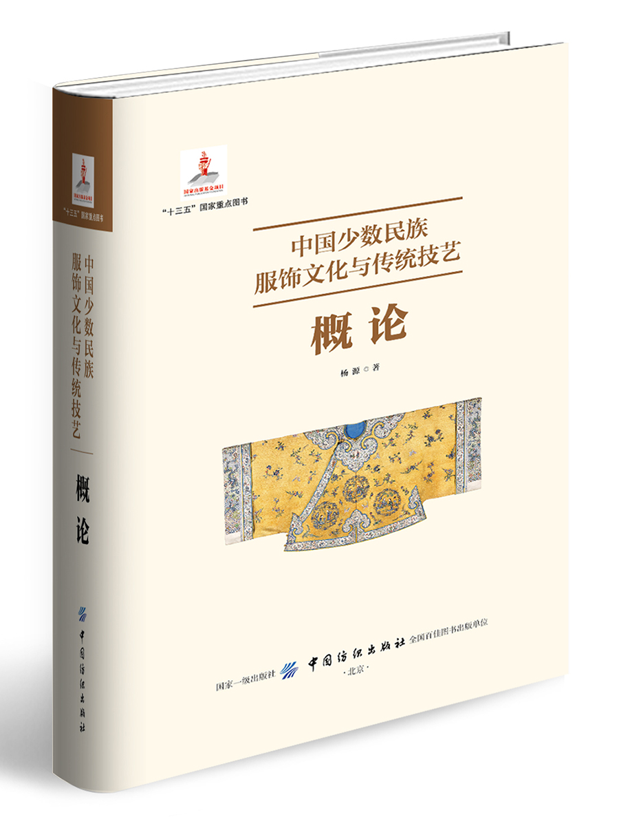 中国少数民族服饰文化与传统技艺 概论