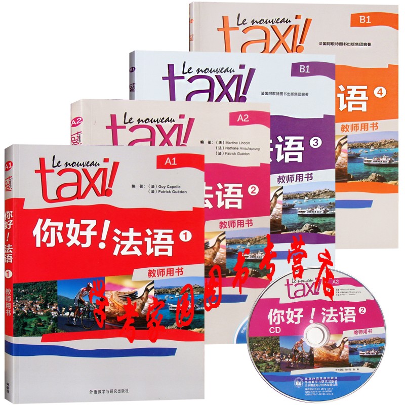 Le Nouveau Taxi你好法语教师用书全套4本 1234法语教材教师用书 王海燕 外研社