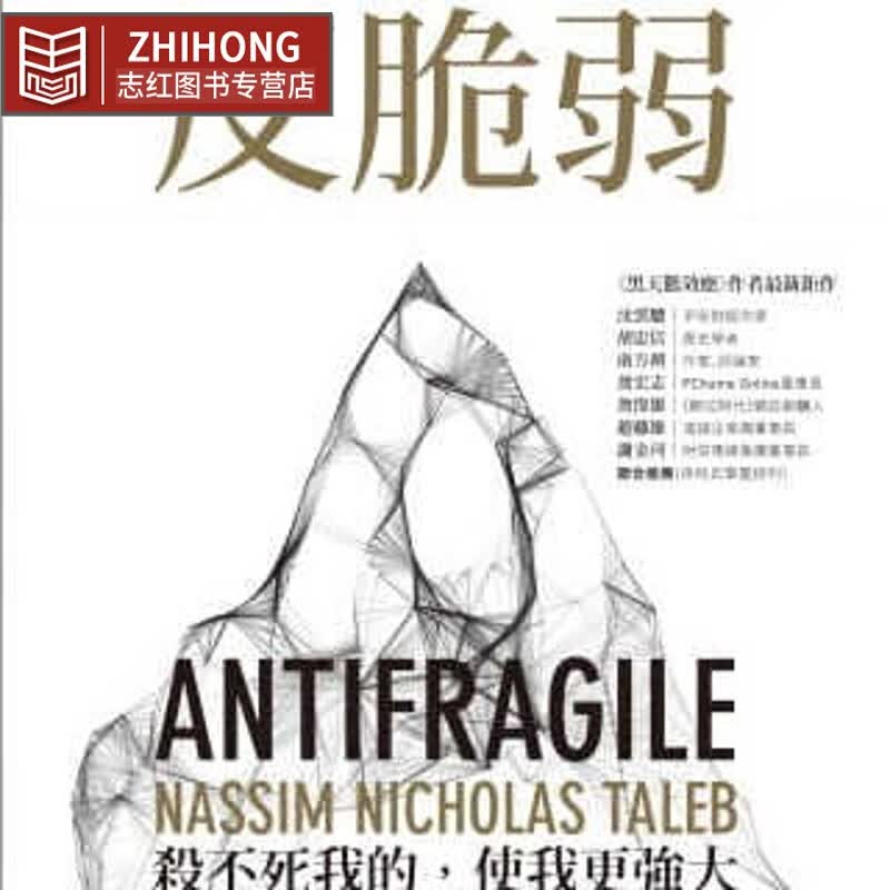 现货 纳西姆．尼可拉斯．塔雷伯 反脆弱：脆弱的反义词不是坚强，是反脆弱 大块文化 台版原版 商业理财