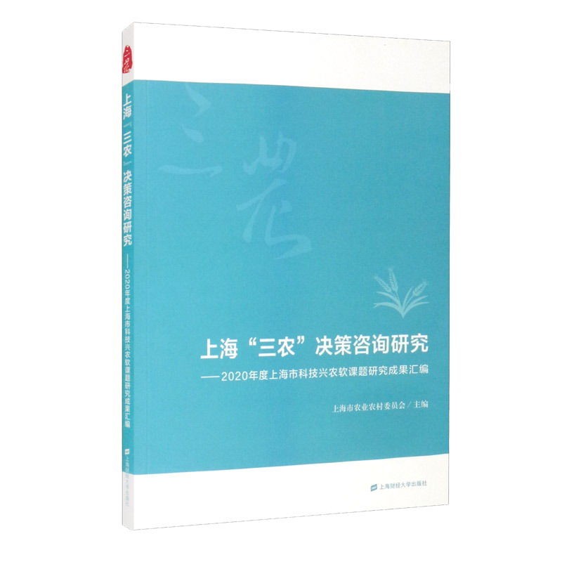 上海三农决策咨询研究--2020年度上海市科技兴农软课题研究成果汇编者_上海市农业农村委员会责_刘上