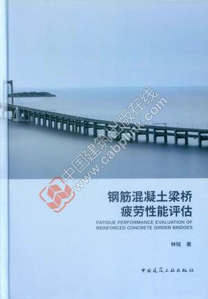 钢筋混凝土梁桥疲劳性能评估 钟铭 著