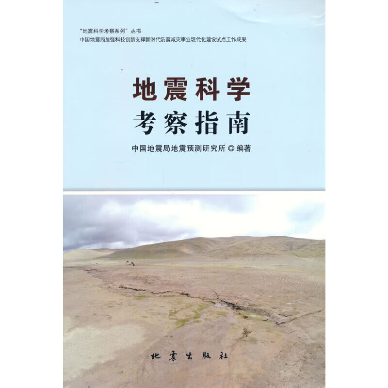 地震科学考察指南