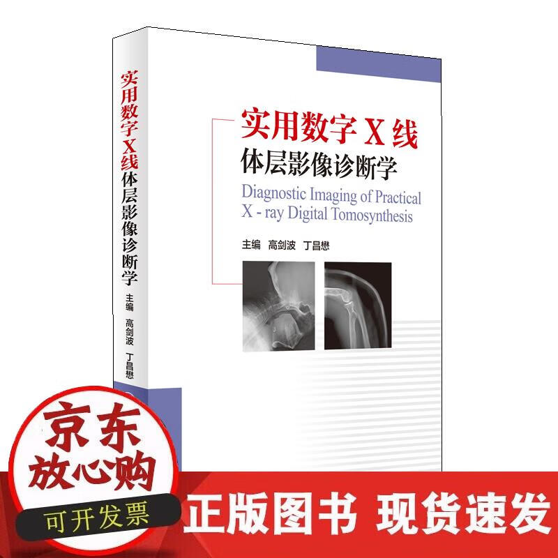 【现货】实用数字X线体层影像诊断学