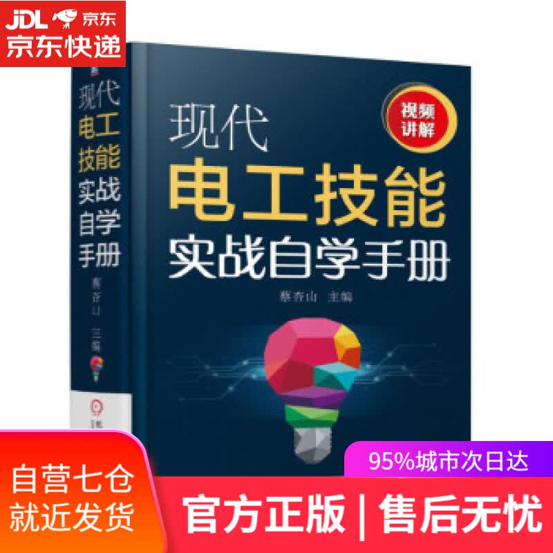 现代电工技能实战自学手册 蔡杏山 编 机械工业出版社