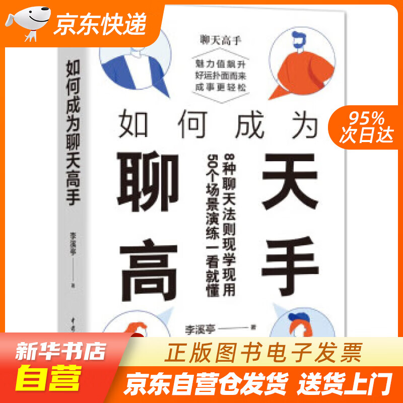 如何成为聊天高手 李溪亭
