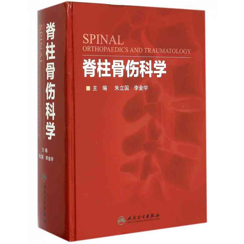 脊柱骨伤科学