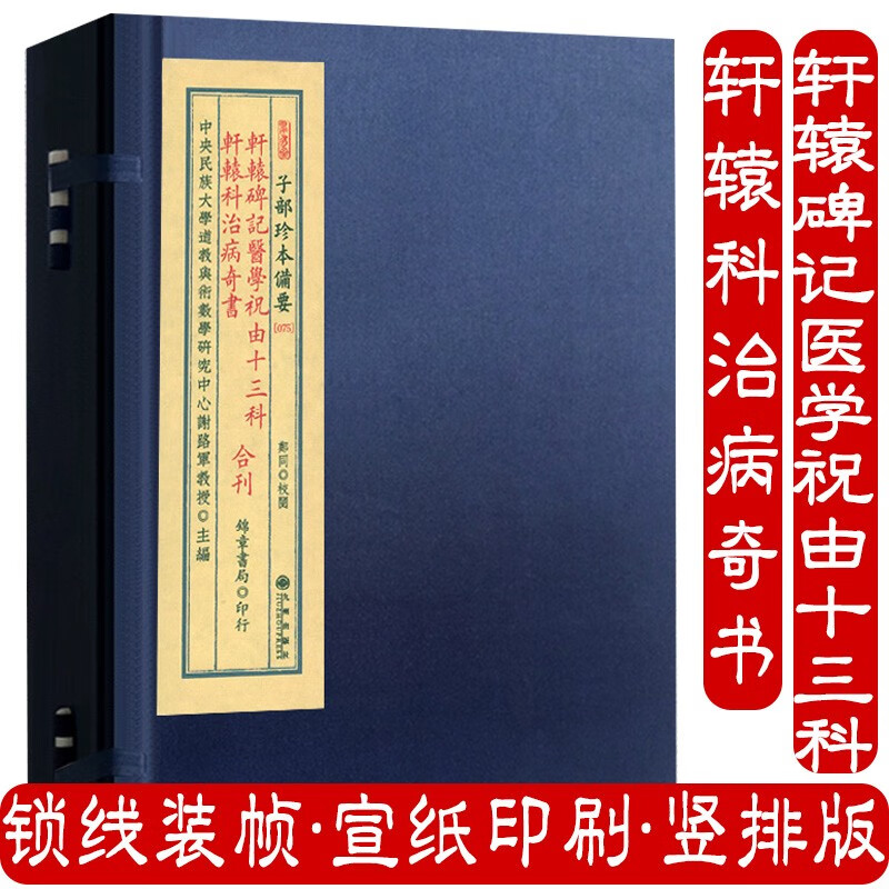 【包邮】子部珍本备要 轩辕碑记医学祝由十三科 轩辕科治病奇书 合刊