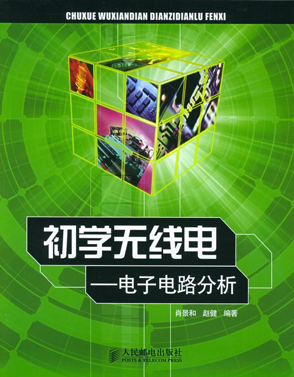 初学无线电—电子电路分析 肖景和,赵健 编著【书】