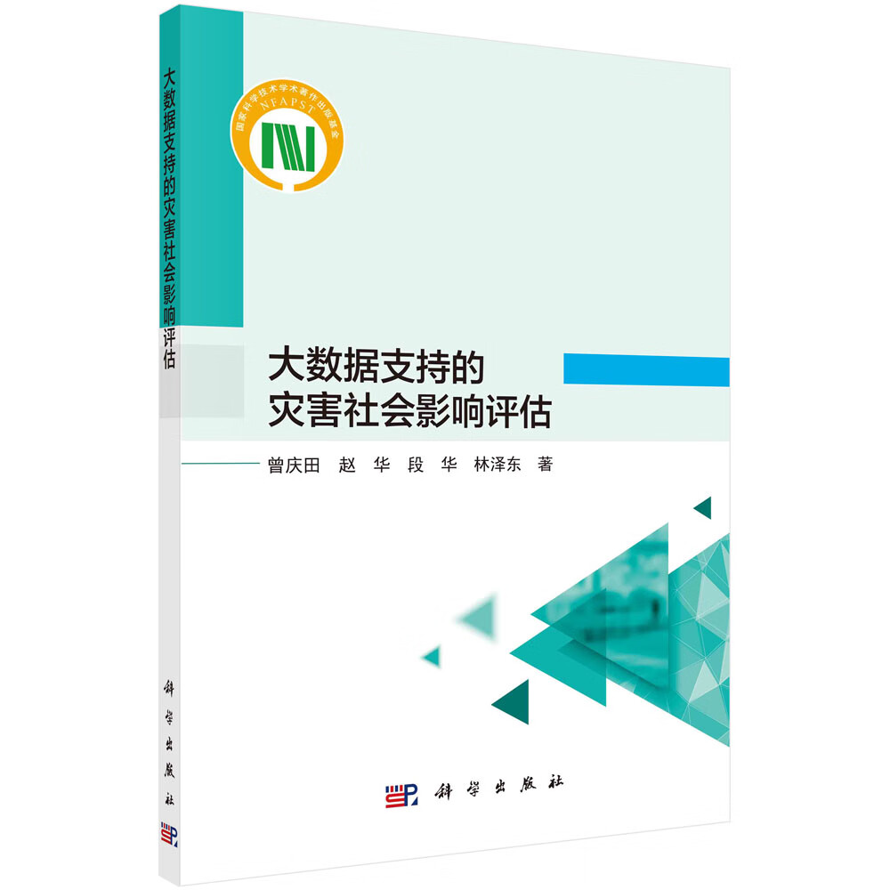 大数据支持的灾害社会影响评估 曾庆田 赵华 段华 林泽东 灾害损失评估大数据灾害评估技术及方法9787030716026科学出版社