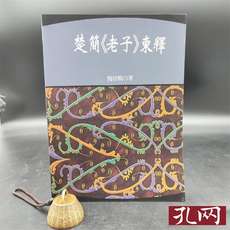 楚簡老子柬釋 台湾万卷楼版 魏启鹏 锁线胶订 港台原版