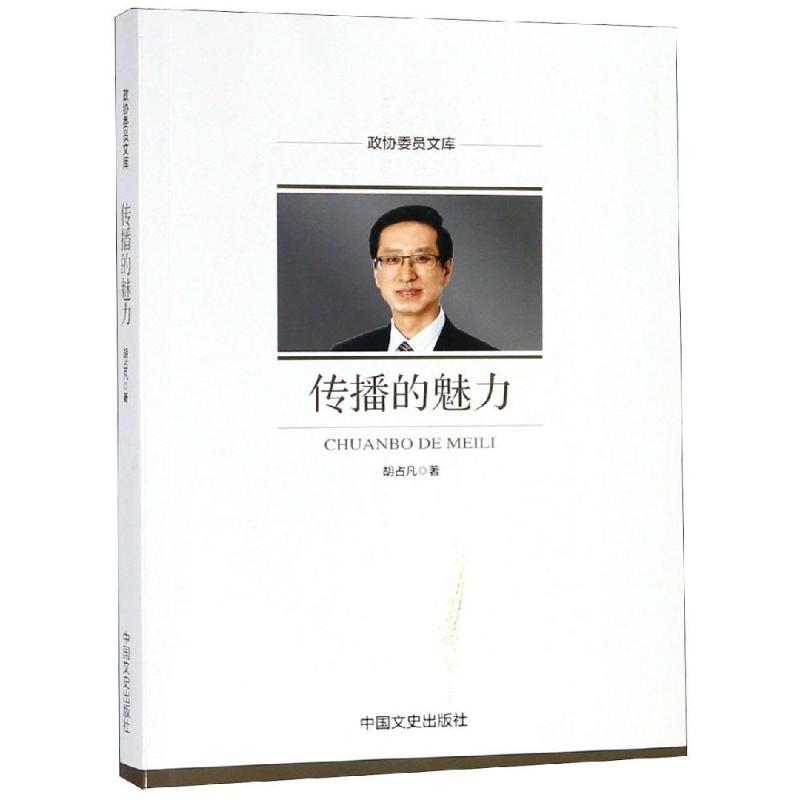 传播的力量/政协委员文库
