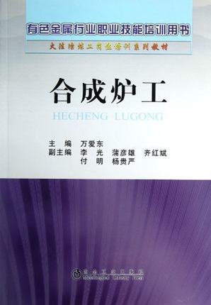 合成炉工 万爱东主编 冶金工业出版社