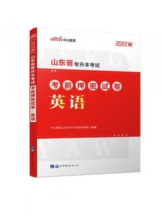中公教育2022版】山东省专升本考试考前押密试卷 英语 考试教材专升本自考书籍 凤凰旗舰店