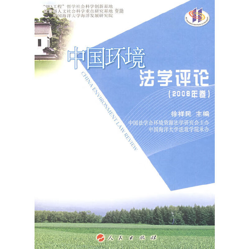 中国环境法学（2008年卷）