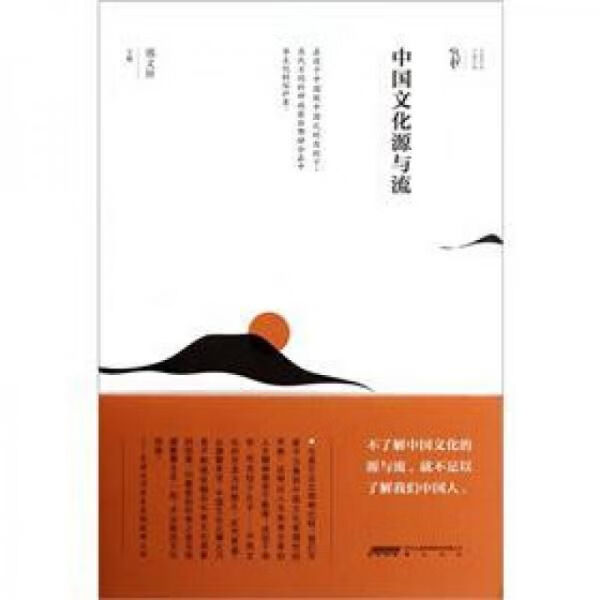 中国文化源与流 邢义田