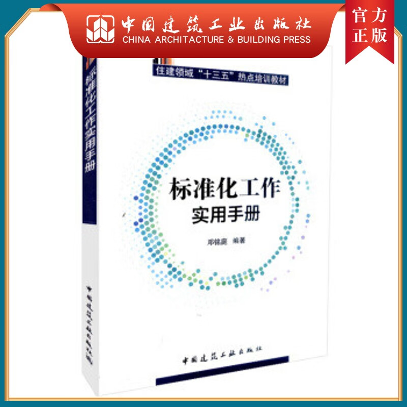 建工社 标准化工作实用手册