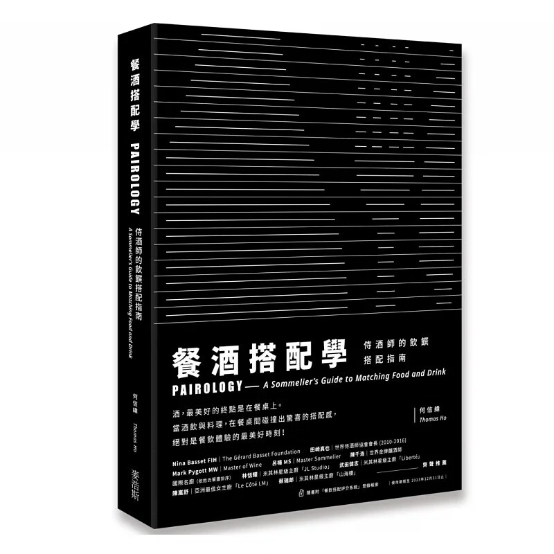 预售 何信纬 餐酒搭配学：侍酒师的饮馔搭配指南 麦浩斯ndd