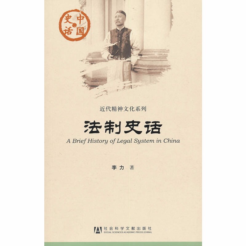 中国史话 近代精神文化系列：法制史话   李力 著   社科文献