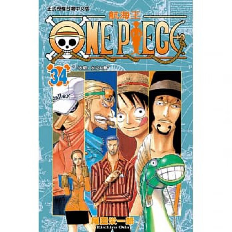 台版漫画 ONE PIECE～航海王～ (34) 东立