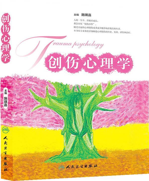 创伤心理学【精选】