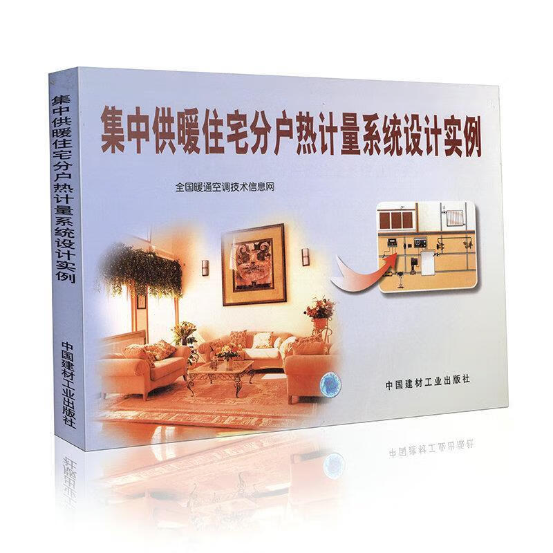 集中供暖住宅分户热计量系统设计实例【好书，下单速发】