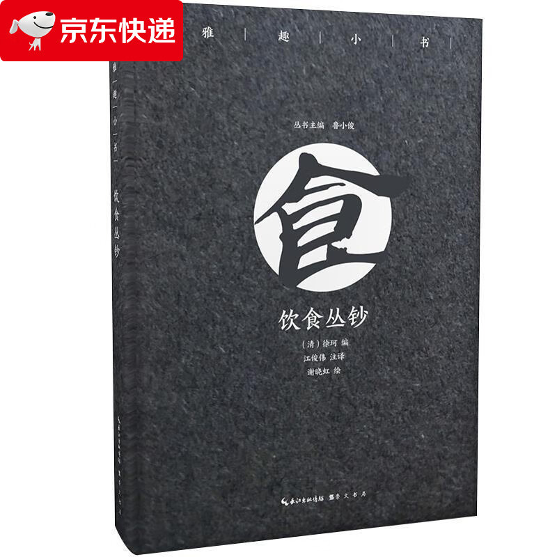 饮食丛钞 雅趣小书 鲁小俊主编 9787540350925
