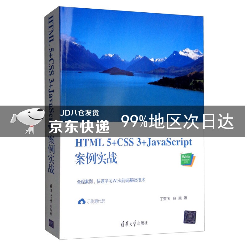 HTML5+CSS3+JavaScript案例实战/Web前端技术丛书