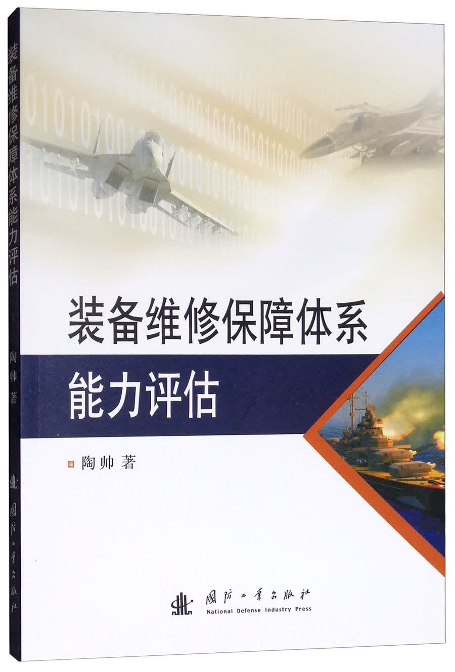 装备维修保障体系能力评估 中国军事类书籍 系能力评估