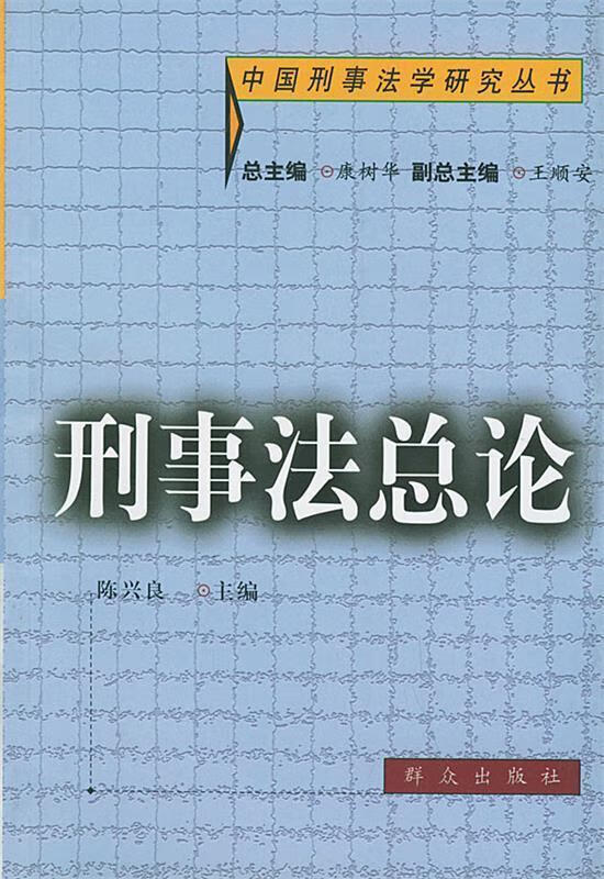 刑事法总论 陈兴良 主编【书】
