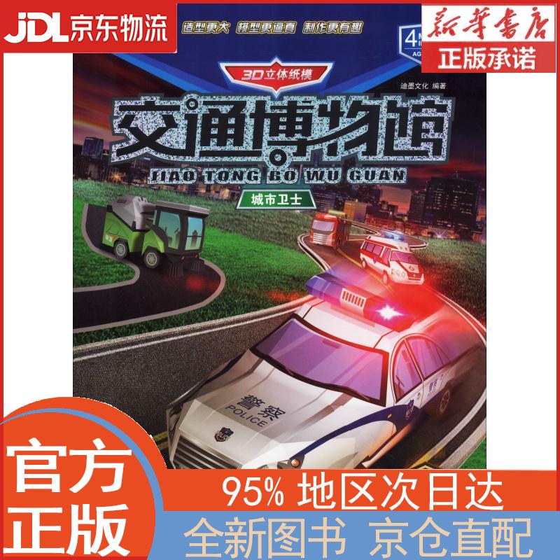 【全新畅销书籍】城市卫士（3+）/交通博物馆 迪墨文化 宁波出版社