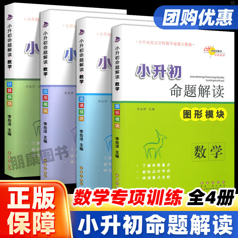 小升初命题解读数学图形模块+选填模板+应用模板+计算模板全套4册小学毕业升学总复习资料专项训练教 计算模块数学 小学升初中
