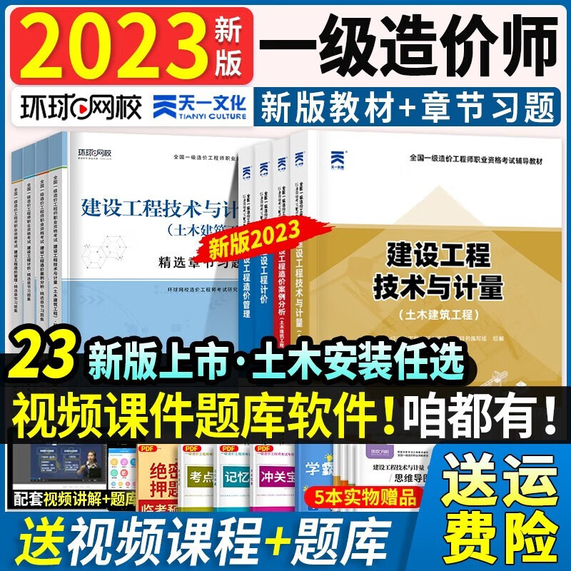 23新版现货】官方一级造价师2023教材考试书一级造价工程师2023年官方一级造价师一造历年真题 (2023考季)新版教材+章节习题(视频+题库) 管理+计价+案例+土木