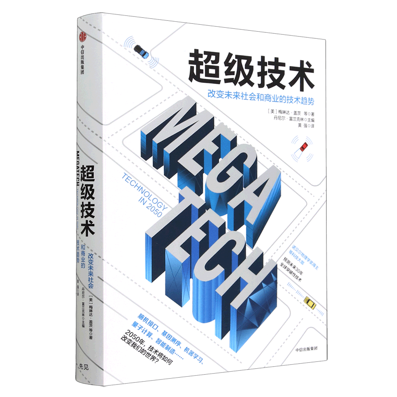 超级技术(改变未来社会和商业的技术趋势)(精)