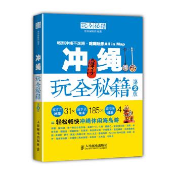冲绳玩全秘籍 墨刻编辑部 编【书】