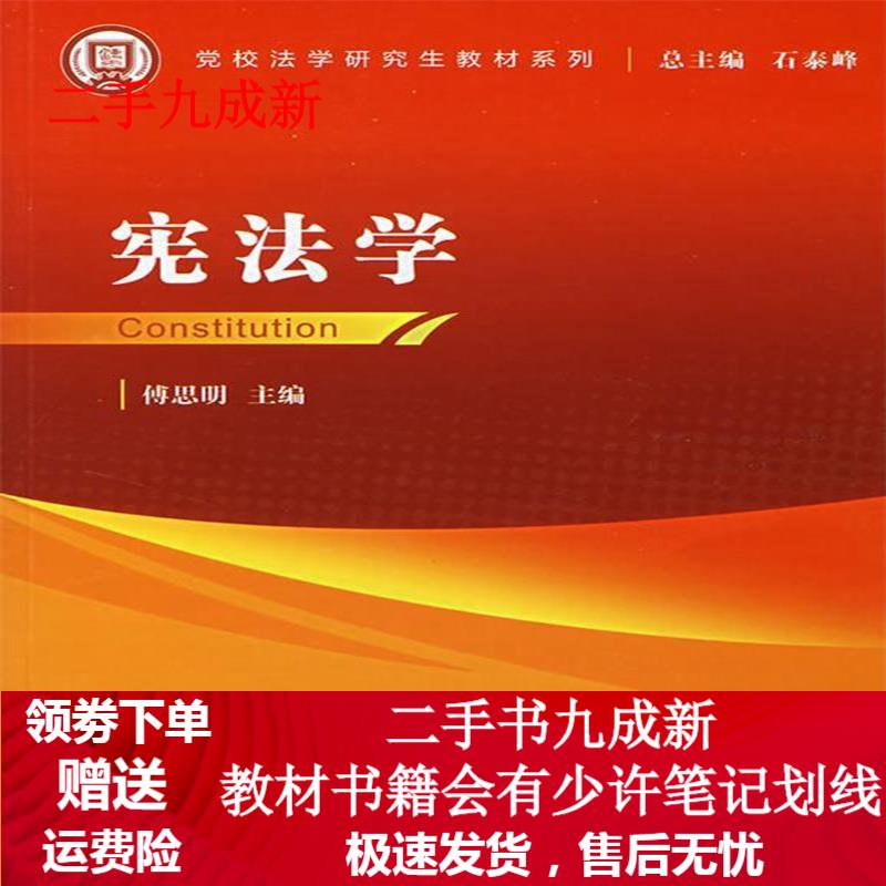 宪法学 傅思明主编 9787503674136 法律出版社
