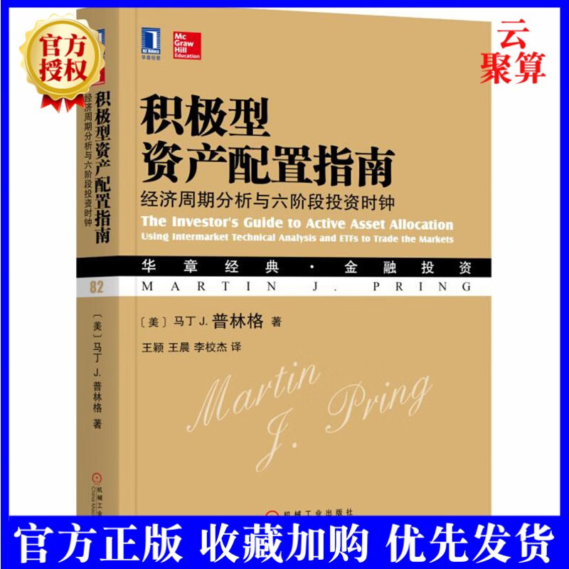 积极型资产配置指南：经济周期分析与六阶段投资时钟 管理 金融投资管理 金融理论 马丁普林格 基金股票炒股分散投资风险管理