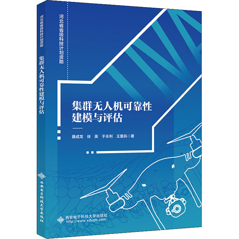 集群无人机可靠性建模与评估 图书