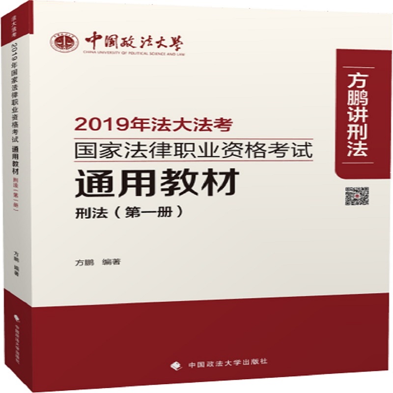 备考2020司法考试2019年国家法律职业资格考试通用教材.第一册，刑法