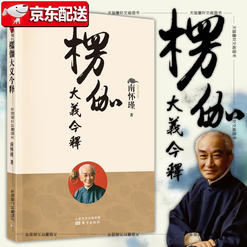 楞伽大义今释 2022新版 南怀瑾 著 东方出版社