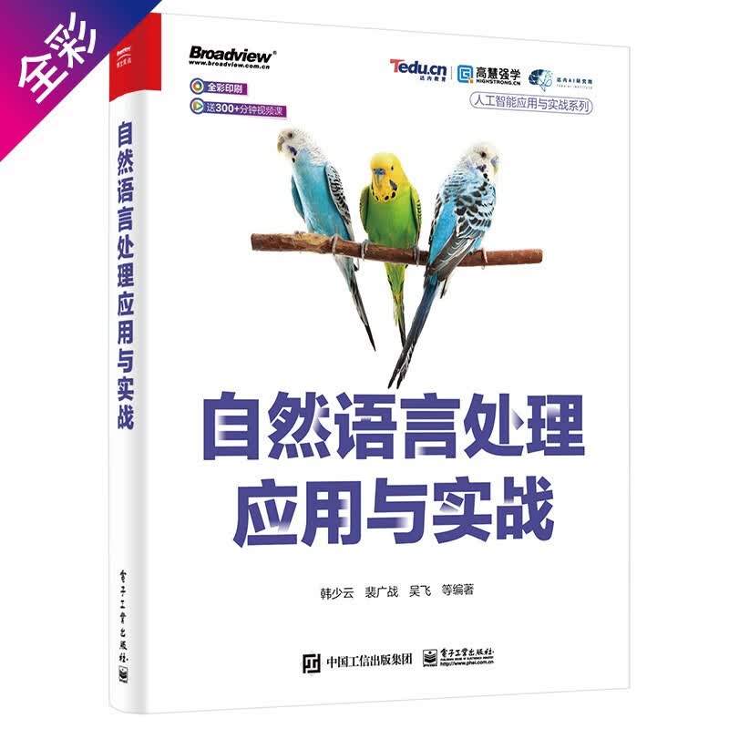 自然语言处理应用与实战