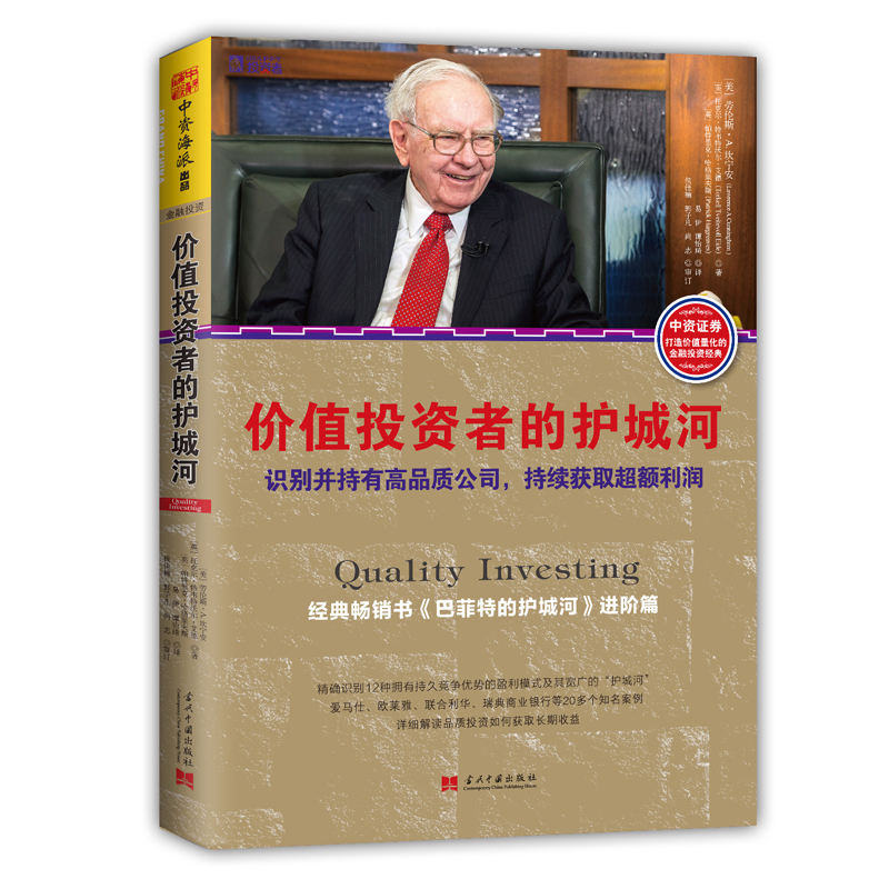 价值投资者的护城河：识别并持有高品质公司，持续获取超额利润 金融与投资 (美)劳伦斯·A.坎宁安(L