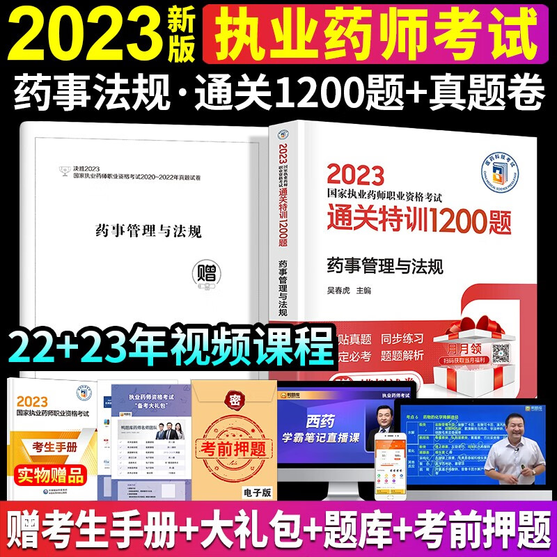 执业药药师2023年执业药师考试通关特训1200题章节试题库练习题历年真题试卷执业中药师西药师资格证 药事管理与法规