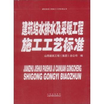 建筑给水排水及采暖工程施工工艺标准 山西建筑工程集团总公【好书，下单速发】