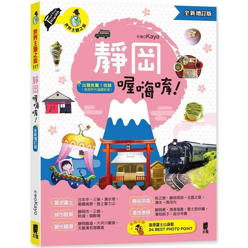 台版 静冈喔嗨唷 全新增订版 太雅 Kayo 5种方法赏游富士山交通票券大解析观光美食摄影攻略旅游书籍
