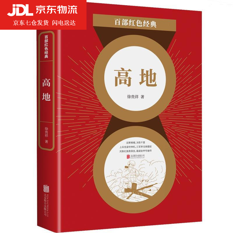 高地 徐贵祥 9787559652492
