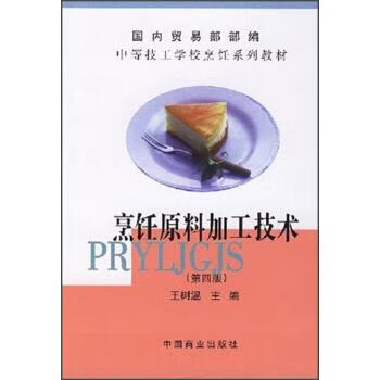 烹饪原料加工技术 王树温